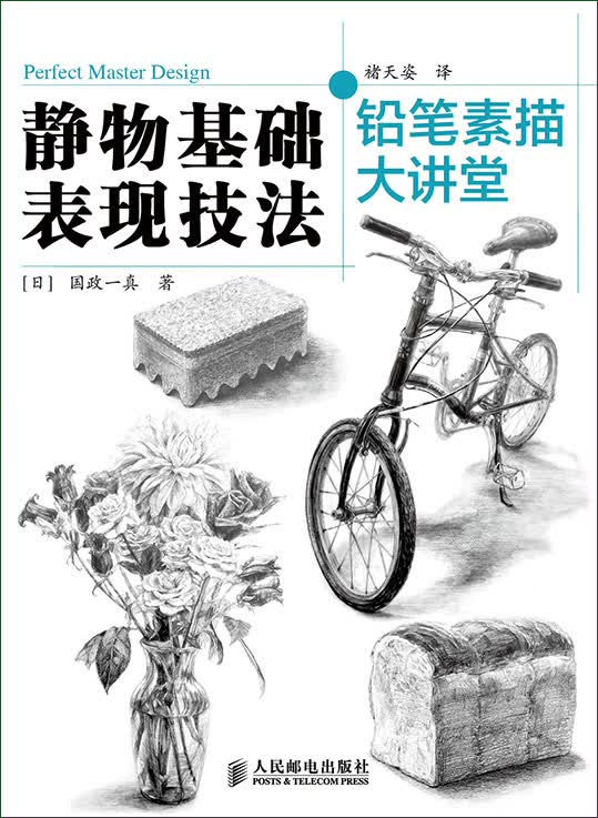 铅笔素描大讲堂：静物基础表现技法（绘客出品）