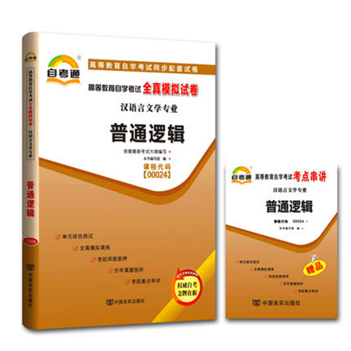 自考通试卷 00024 0024 普通逻辑 全真模拟试卷 附历年真题+考点串讲