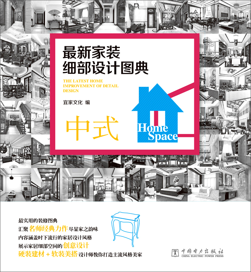 ~~家装细部设计图典:中式9787512371408