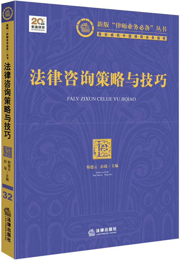 新版“律师业务必备”丛书：法律咨询策略与技巧