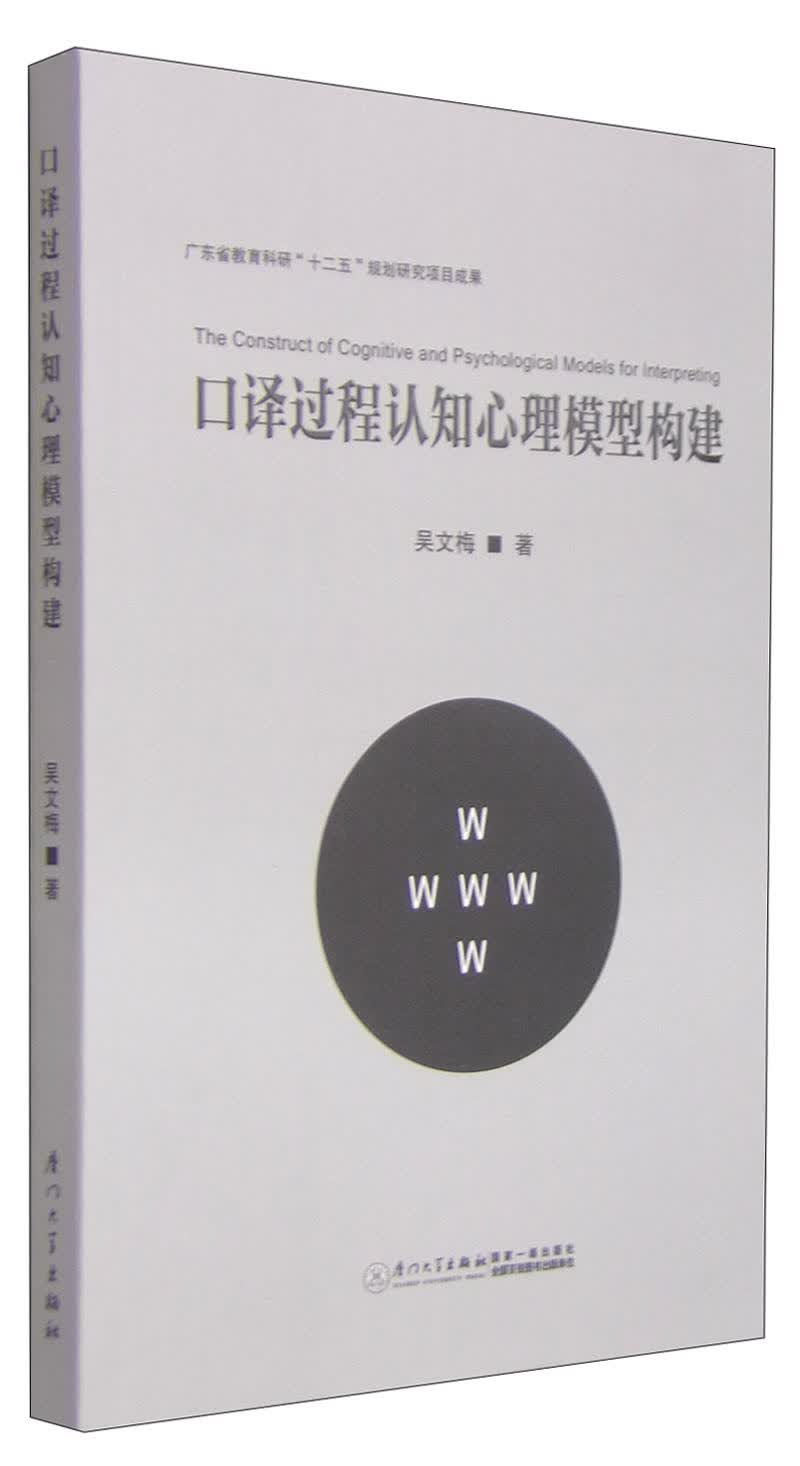 口译过程认知心理模型构建