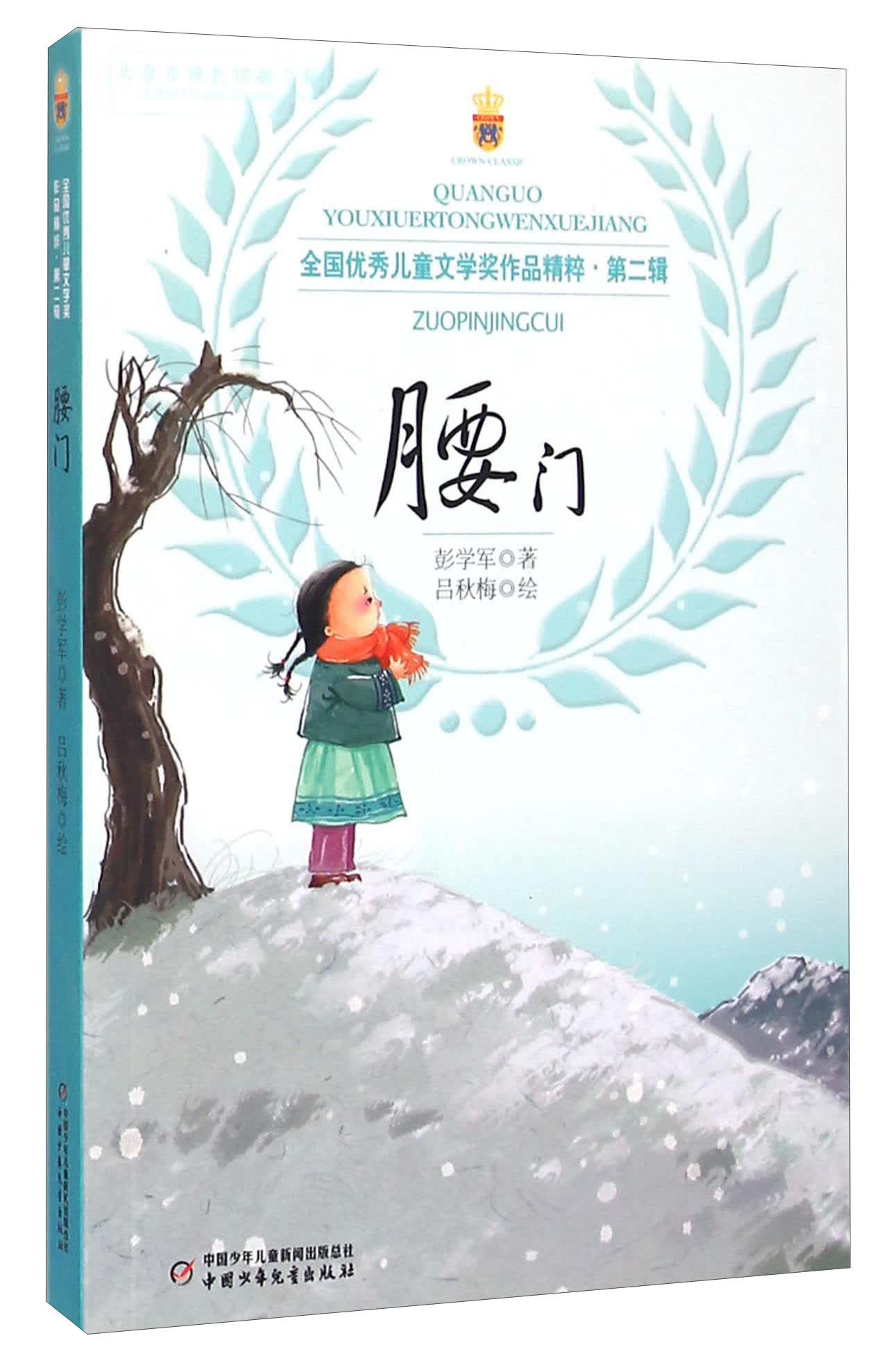 旧版全国优秀儿童文学奖作品精粹·第二辑：腰门