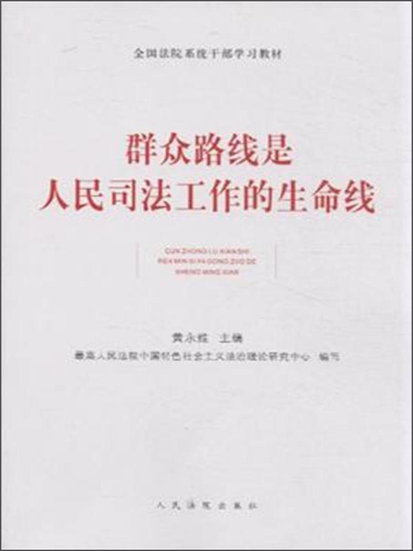 全国法院系统干部学习教材：群众路线是人民司法工作的生命线