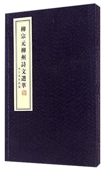 柳宗元柳州诗文选粹9787550616424