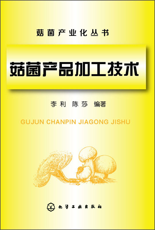 菇菌产业化丛书：菇菌产品加工技术