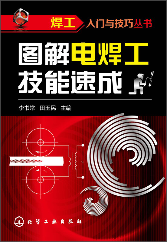 图解电焊工技能速成
