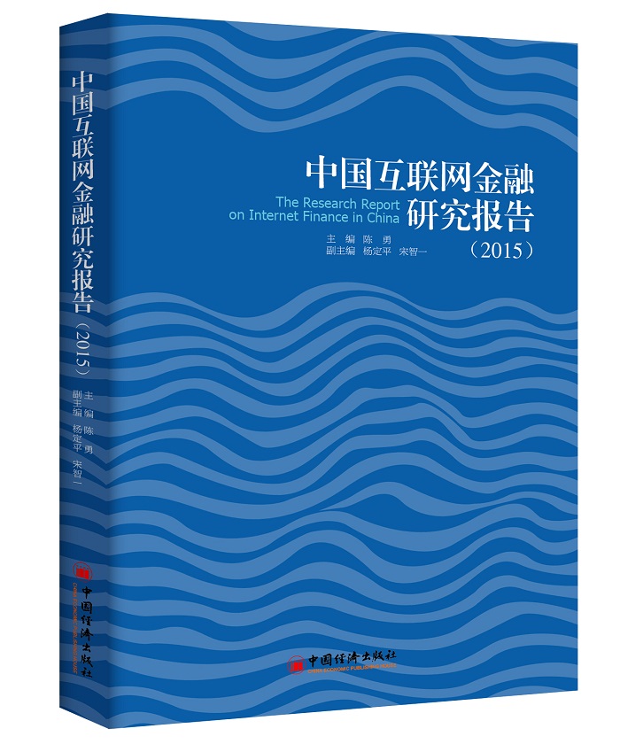 中国互联网金融研究报告 中国经济 9787513636360