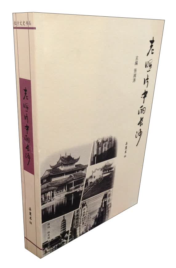 老照片中的长沙