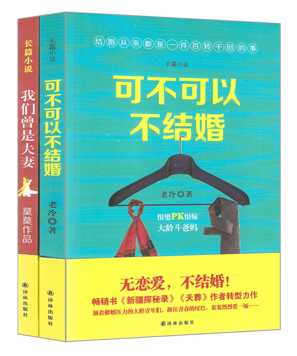 可不可以不结婚+我们曾是夫妻（套装全2册）