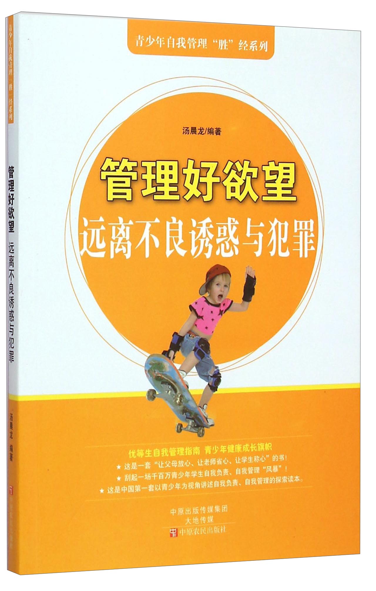 青少年自我管理“胜”经系列·管理好欲望：远离不良诱惑与犯罪