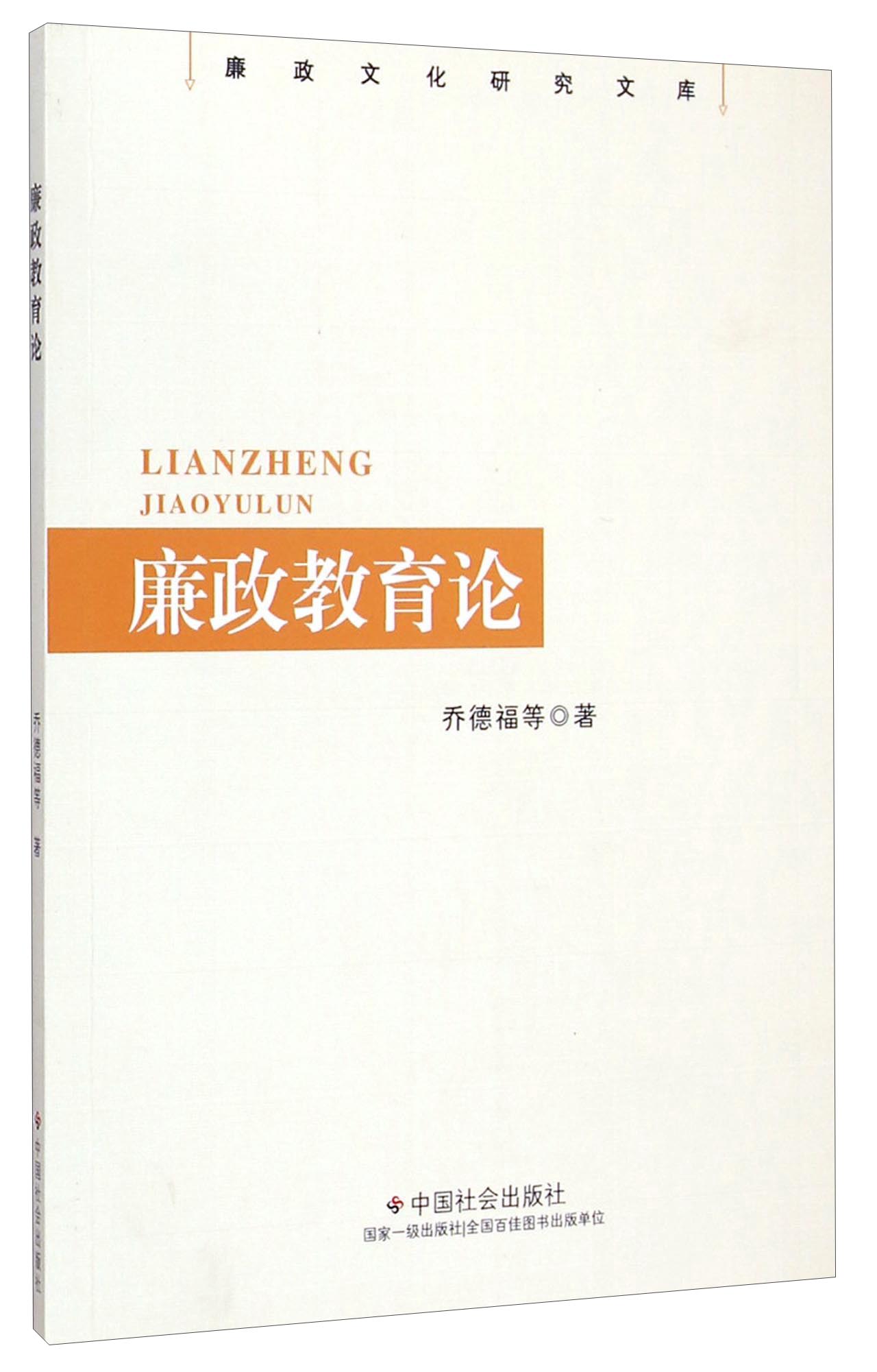 廉政文化研究文库：廉政教育论