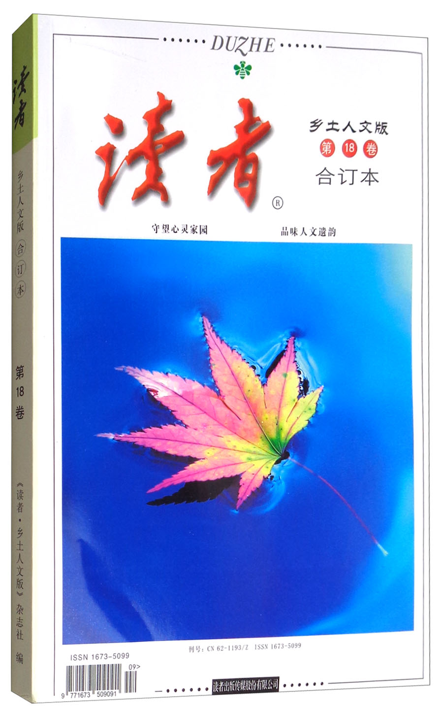 读者（第18卷 合订本 乡土人文版）