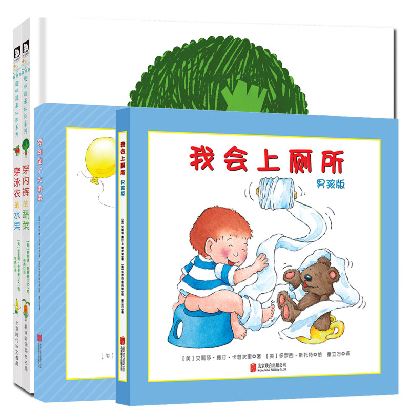 成长绘本系列：穿内裤的蔬菜+穿泳衣的水果+亨利是个大哥哥+我会上厕所（男孩版）（套装全4册） 3-6岁 童立方出品