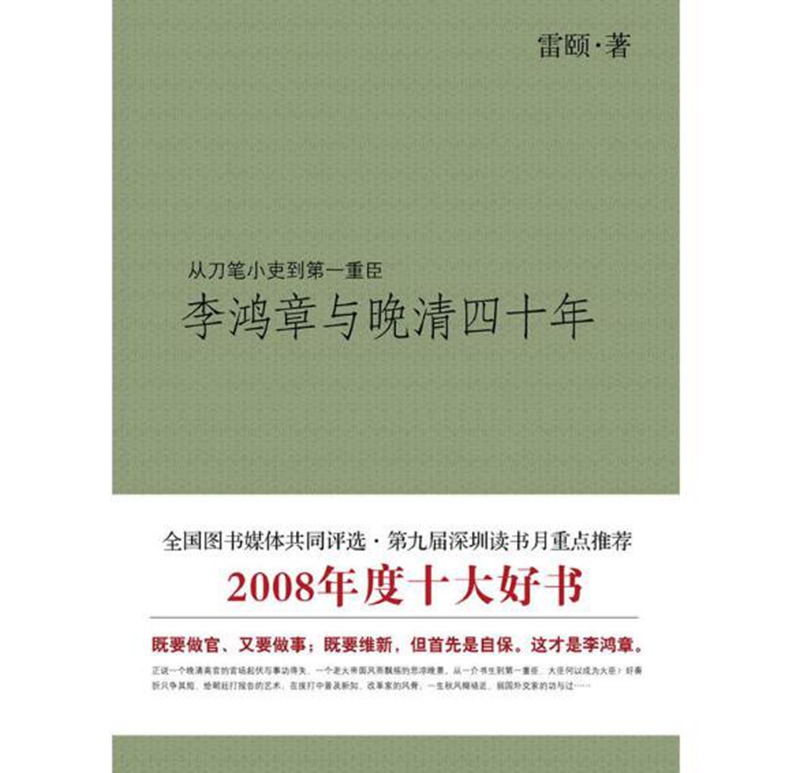 李鸿章与晚清四十年