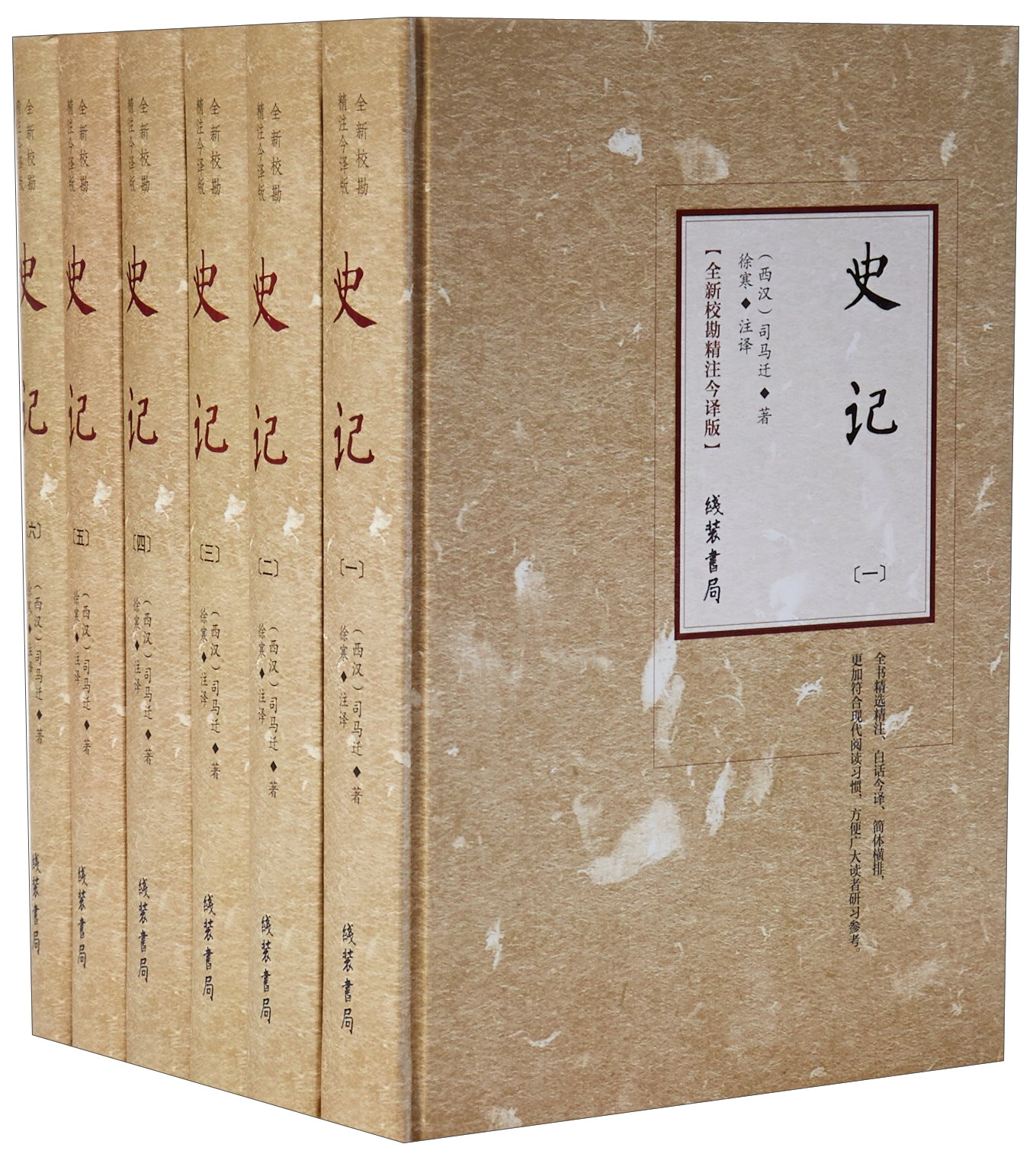史记（全新校勘精注今译版 套装共6册）
