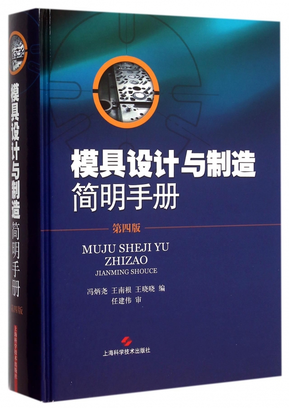 模具设计与制造简明手册(第4版)(精)