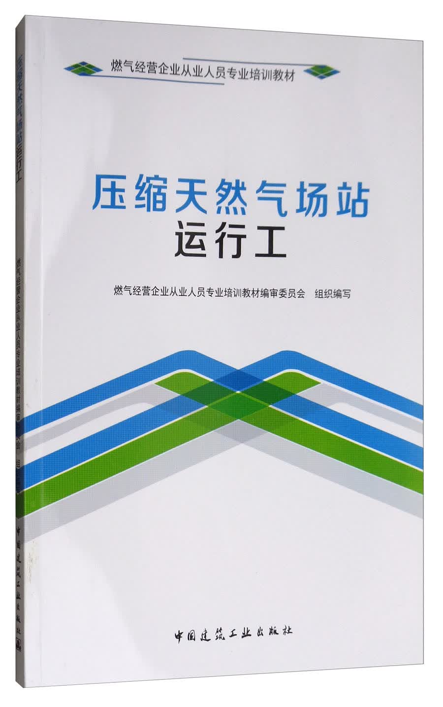 汽车加气站操作工 压缩天然气场站运行工