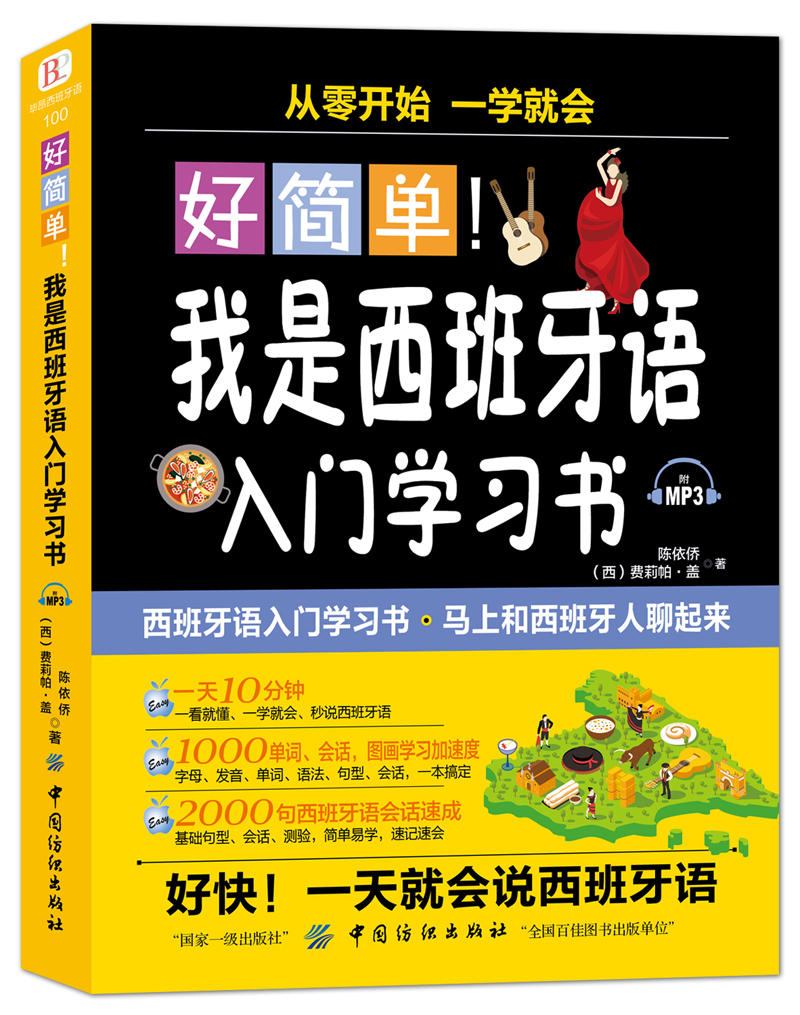 好简单！我是西班牙语入门学习书  9787518040568  中国纺织  陈依侨