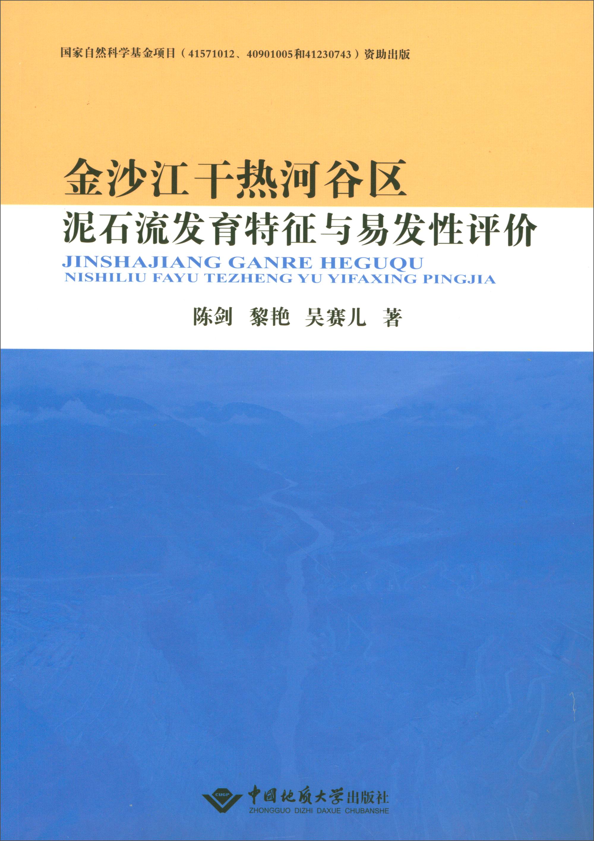 金沙江干热河谷区泥石流发育特征与易发性评价
