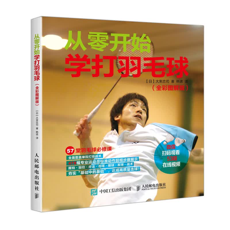 从零开始学打羽毛球 全彩图解教程(人邮体育出品)