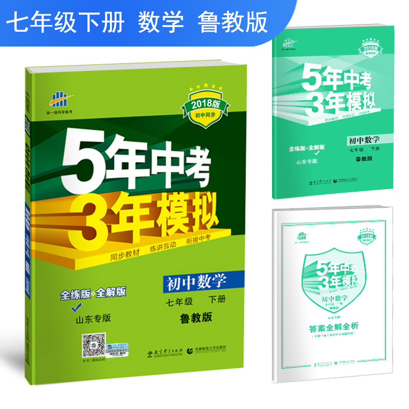 五三 初中数学 山东专版（五四制）七年级下册 鲁教版 2018版初中同步 5年中考3年模拟