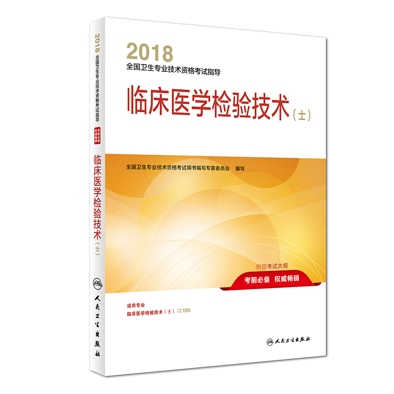 人卫版2018全国卫生专业职称技术资格证考试 指导 临床医学检验技术（士）