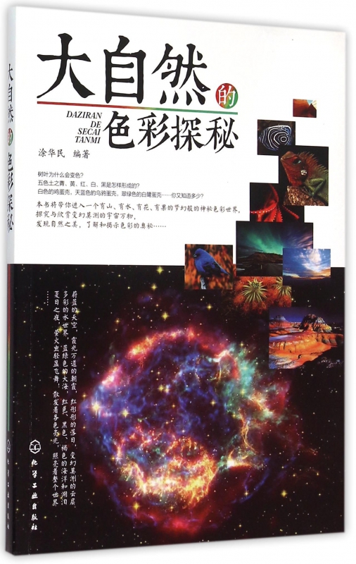 大自然的色彩探秘