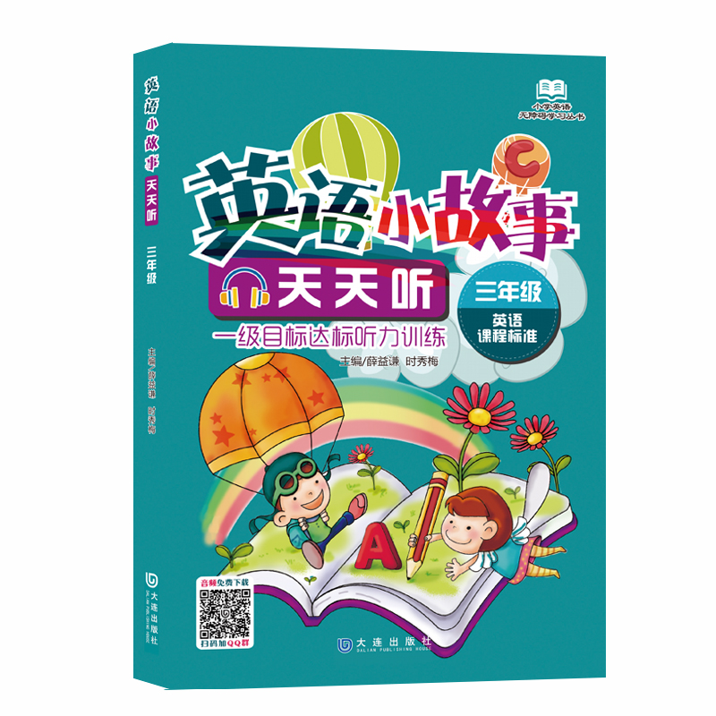 小学英语无障碍学习丛书·英语小故事天天听：3年级