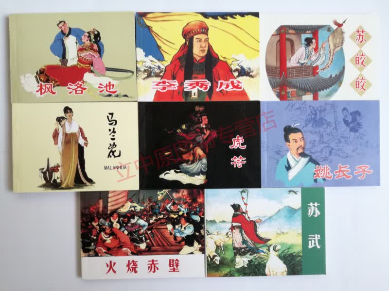 古代故事画库6（共8册）小人书连环画一版一印函装人民美术出版社火烧赤壁李秀成马兰花 包邮