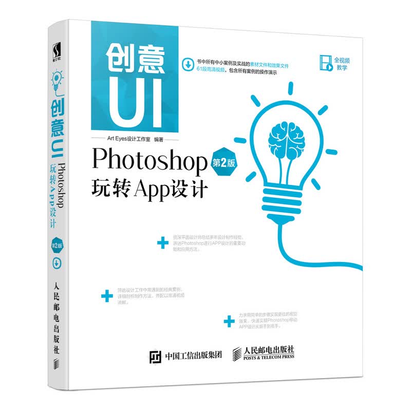 创意UI Photoshop玩转App设计 第2版（数艺设出品）