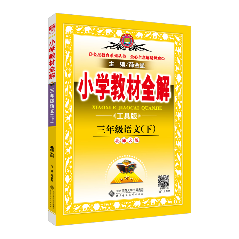小学教材全解 三年级语文下 北师大版 工具版 2018春