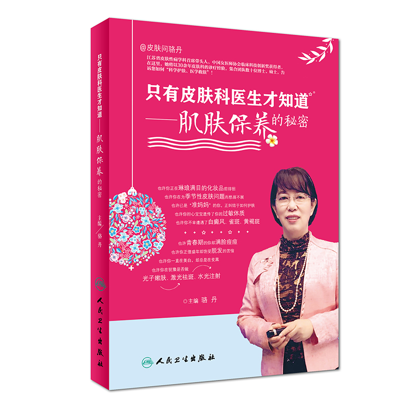 只有皮肤科医生才知道 肌肤保养的秘密9787117251716