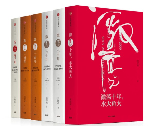 现货 吴晓波企业史：激荡·跌荡·浩荡（套装全6册）中信出版 激荡十年 三十年 浩荡两千年