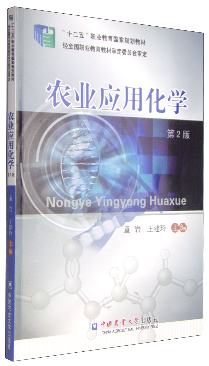 农业应用化学（第2版）/“十二五”职业教育国家规划教材