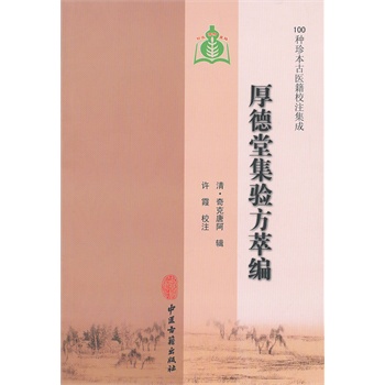 厚德堂集验方萃编 (100种珍本古医籍校注集成) 中医医学书籍