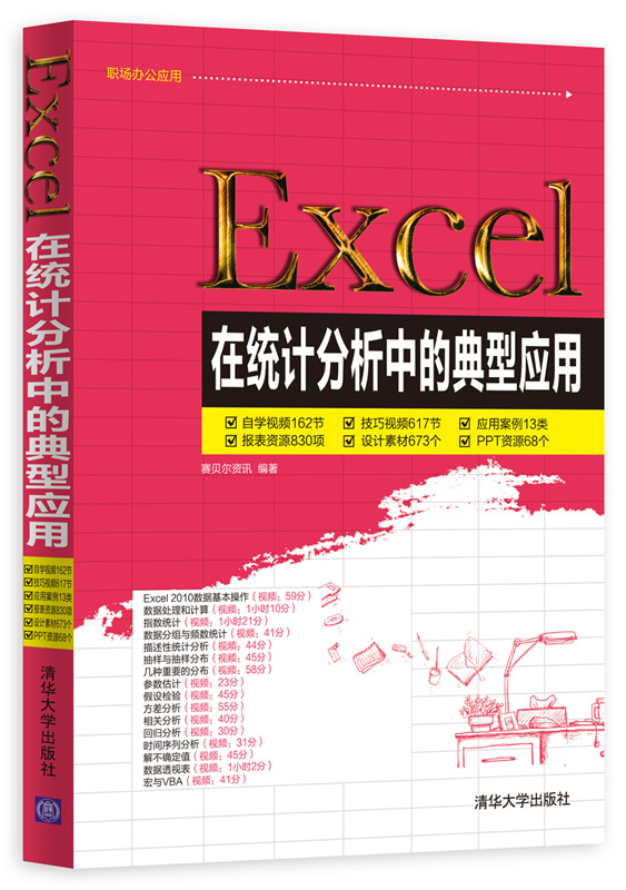 Excel在统计分析中的典型应用（附光盘）