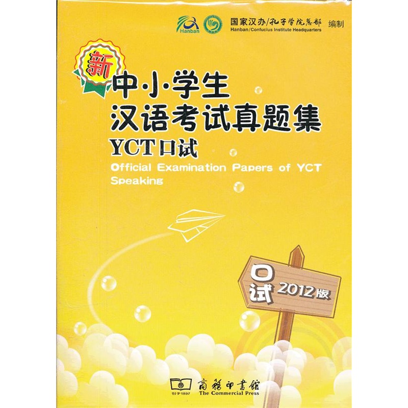 新中小学生汉语考试真题集YCT口试2012版