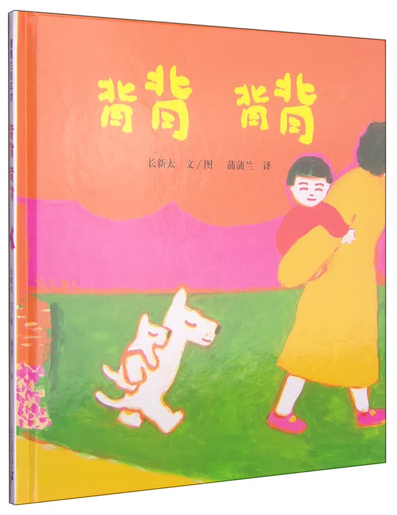 背背·背背 让孩子爱上学会表达的语言绘本 0-3岁 蒲蒲兰绘本