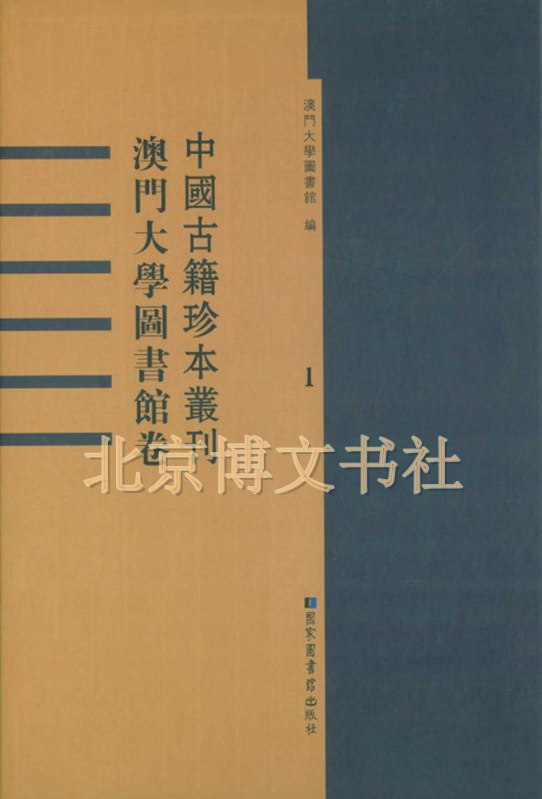 中国古籍珍本丛刊•澳门大学图书馆卷（全十二册）