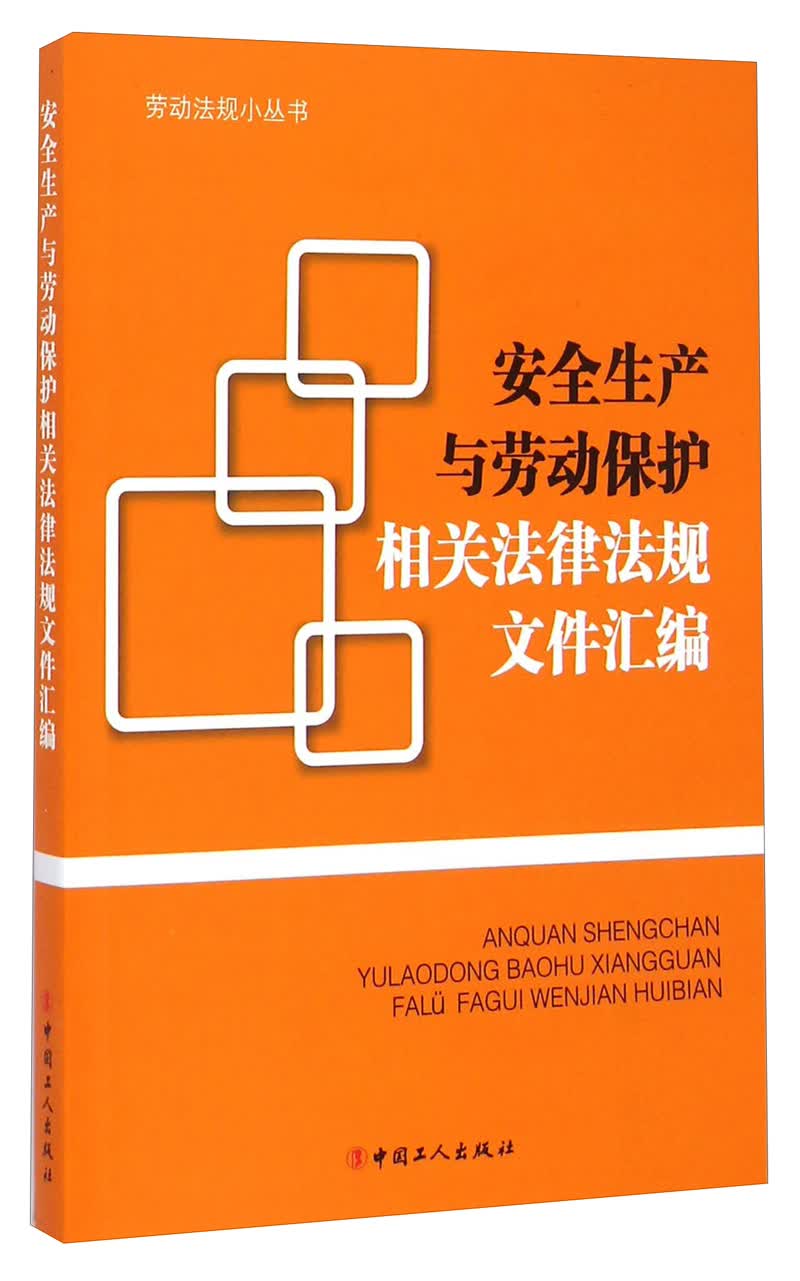 劳动法规小丛书：安全生产与劳动保护相关法律法规文件汇编