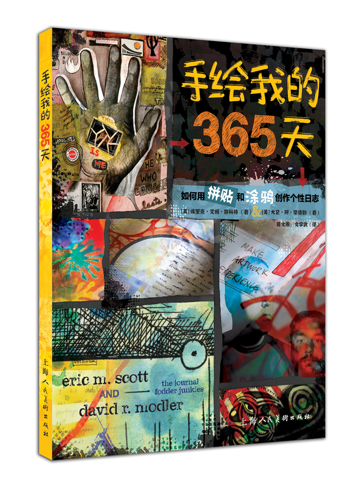 手绘我的365天：如何用拼贴和涂鸦创作个性日志