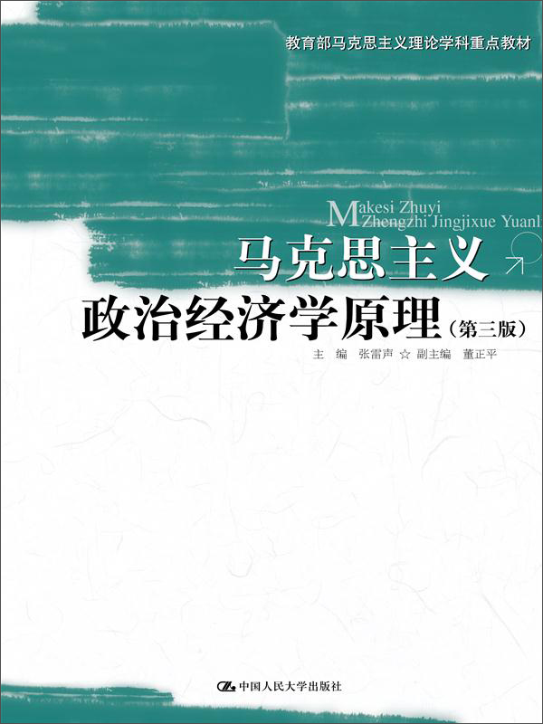 马克思主义政治经济学原理（第三版）