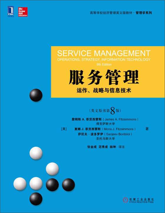 服务管理：运作、战略与信息技术（英文版·原书第8版）/高等学校经济管理英文版教材·管理学系列