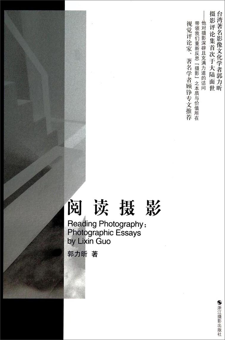 论摄影丛书：阅读摄影