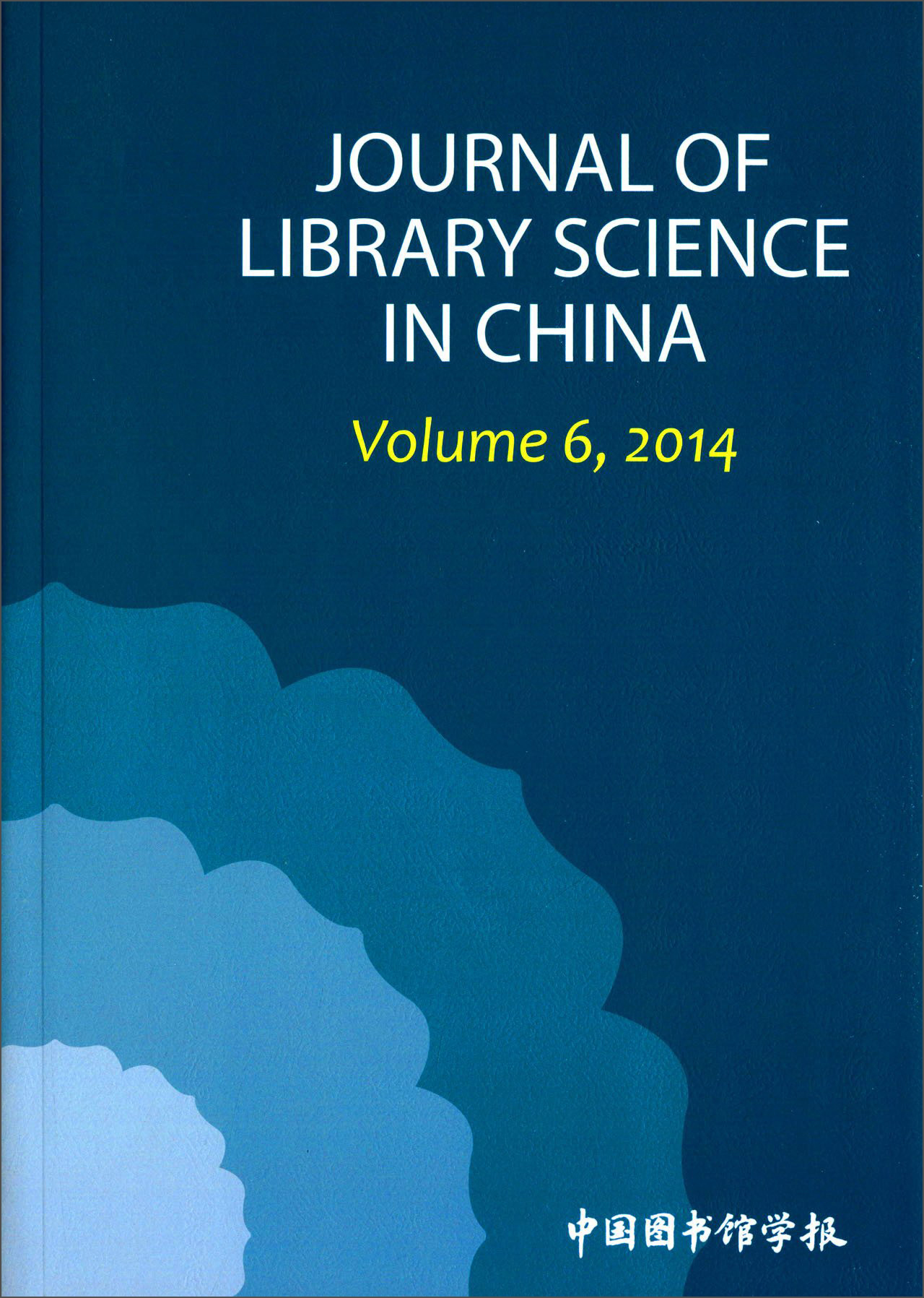 中国图书馆学报年刊（2014 英文版）