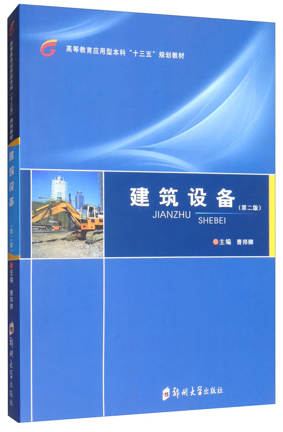 建筑设备（第二版）/高等教育应用型本科“十三五”规划教材