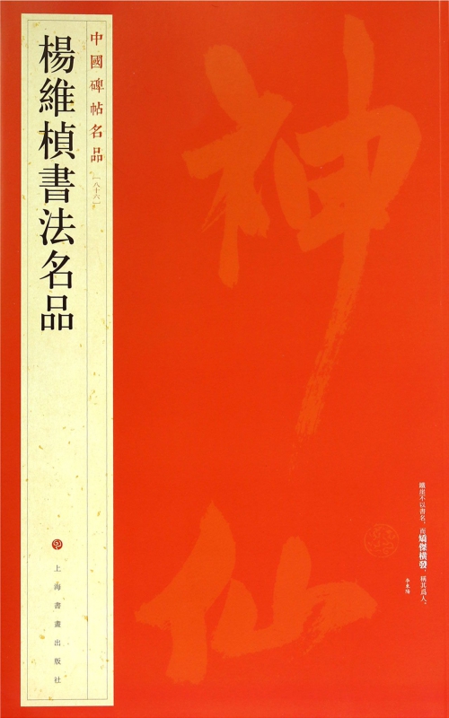 杨维桢书法名品/中国碑帖名品