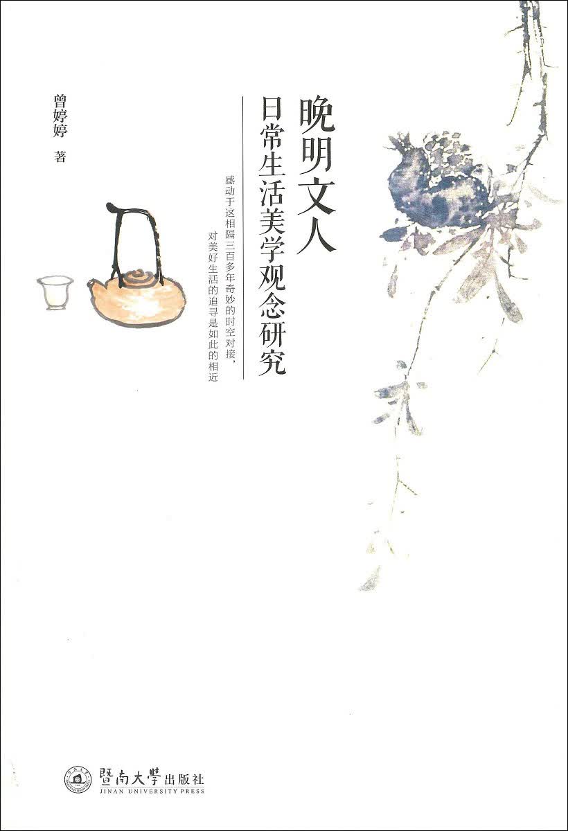 晚明文人日常生活美学观念研究