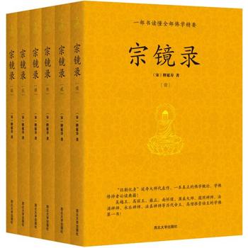 宗镜录(全六册) 一部书读懂全部佛学精要 释延寿著 宗教佛教佛学概论禅宗研究书