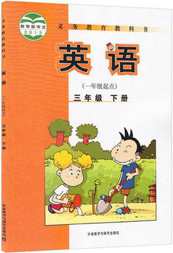 新标准 小学英语 学生用书 一年级起点 3三年级 下册 外研社